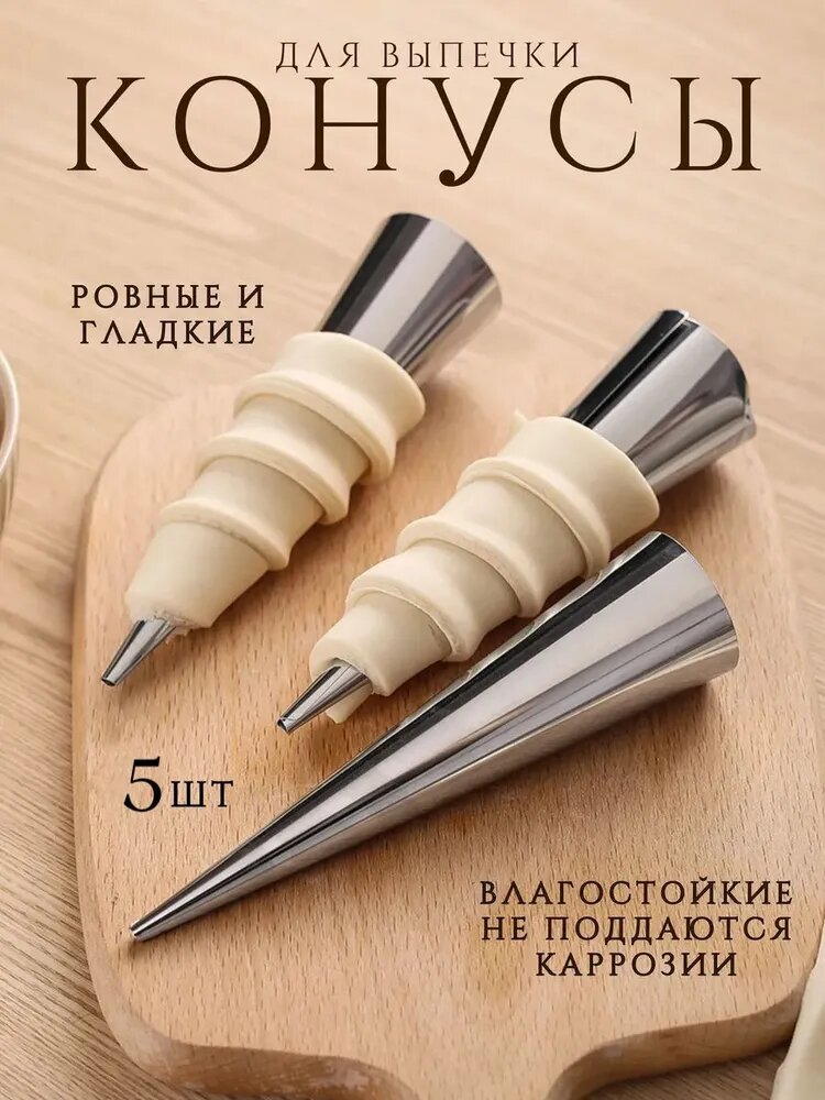 Кондитерский конус, 12.5 см , 5 предм.