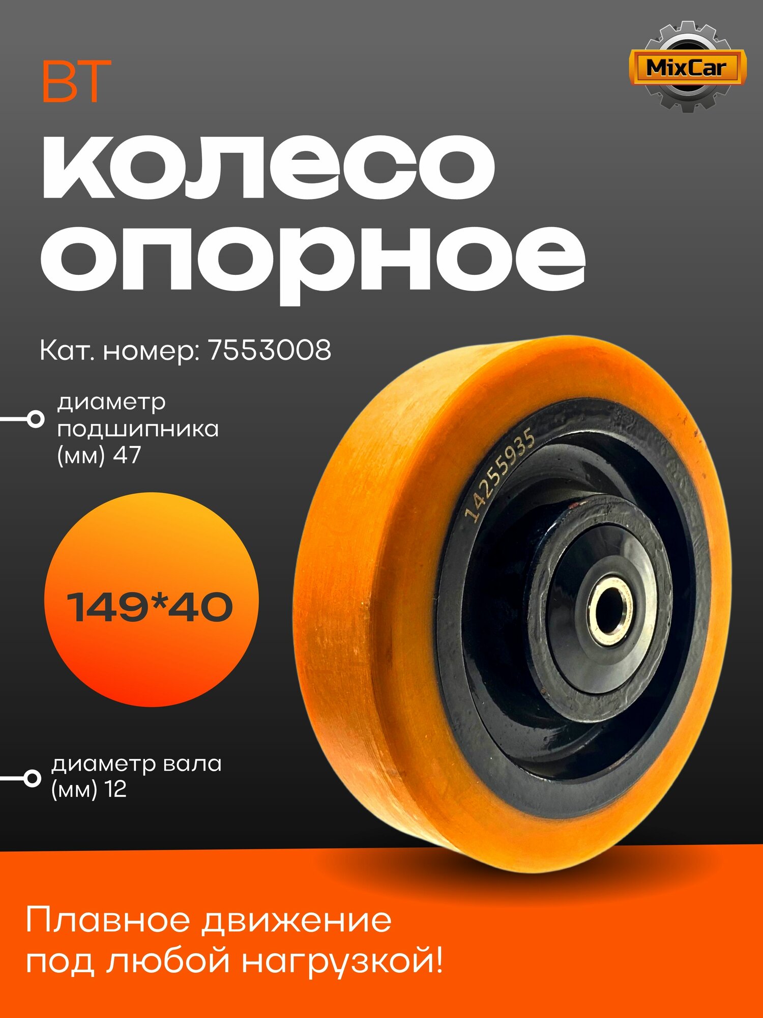 Колесо опорное BT (7553008) (150*40) (TVH)