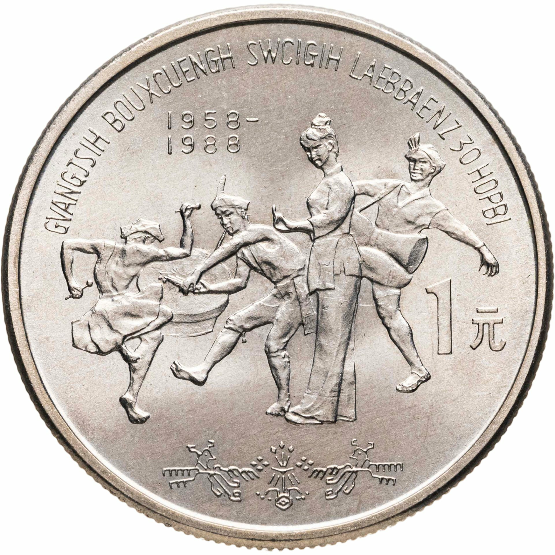 Китай 1 юань yuan 1988 "30 лет Гуанси-Чжуанскому автономному району", Мельхиор медь-никель, в сохранности UNC