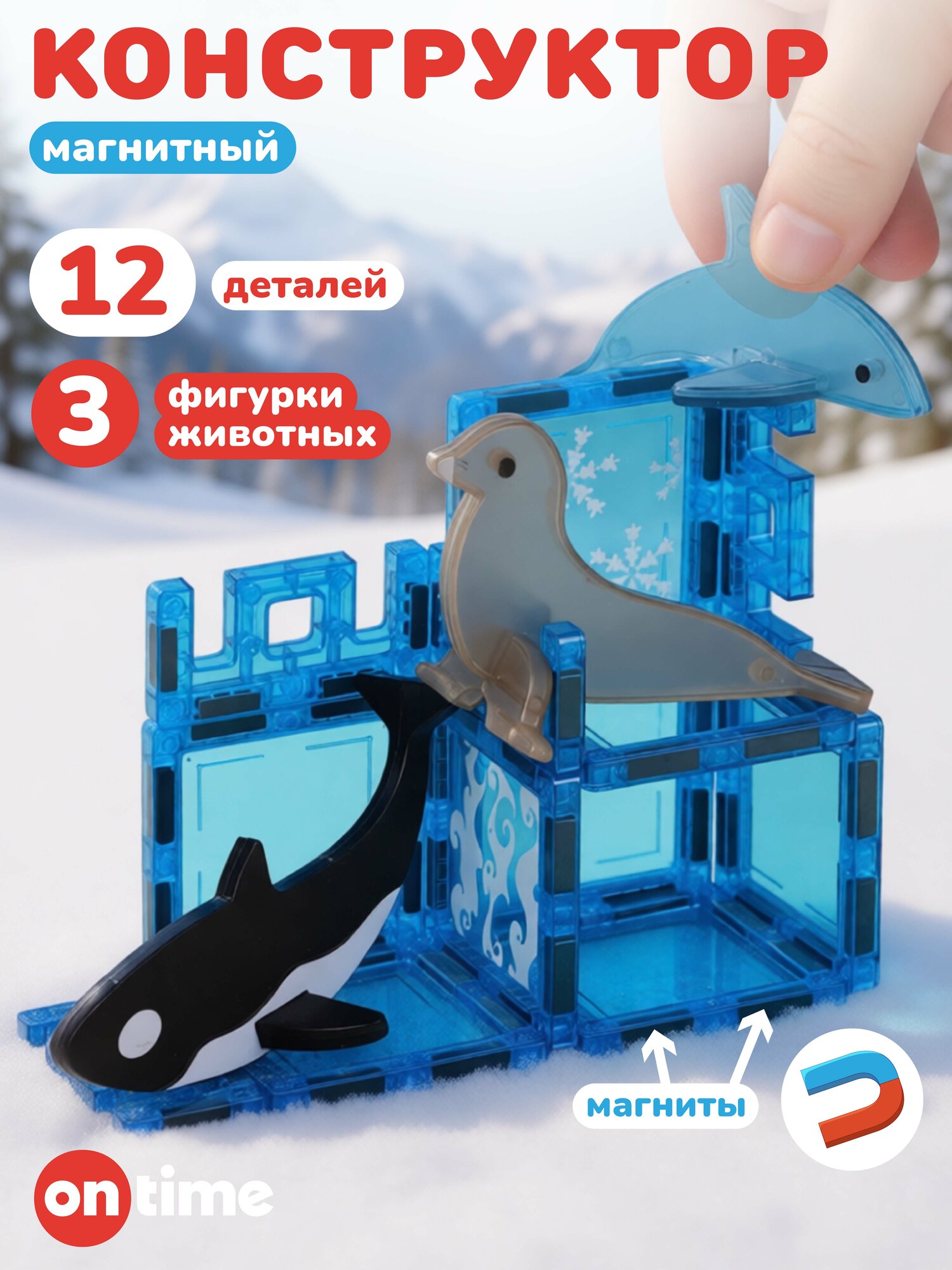Магнитный конструктор ON TIME "Морские животные" , 15 деталей