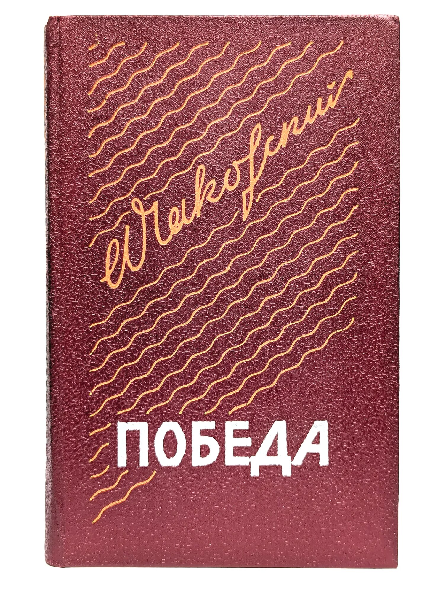 Победа. В трех книгах. Книга 1 Чаковский Александр Борисович 1980