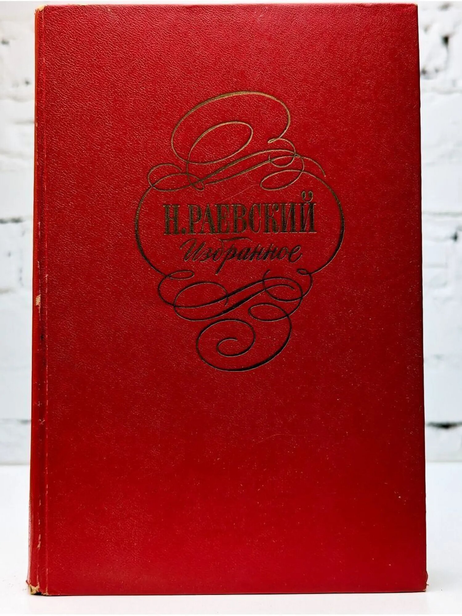 Избранное Раевский Николай Алексеевич 1978