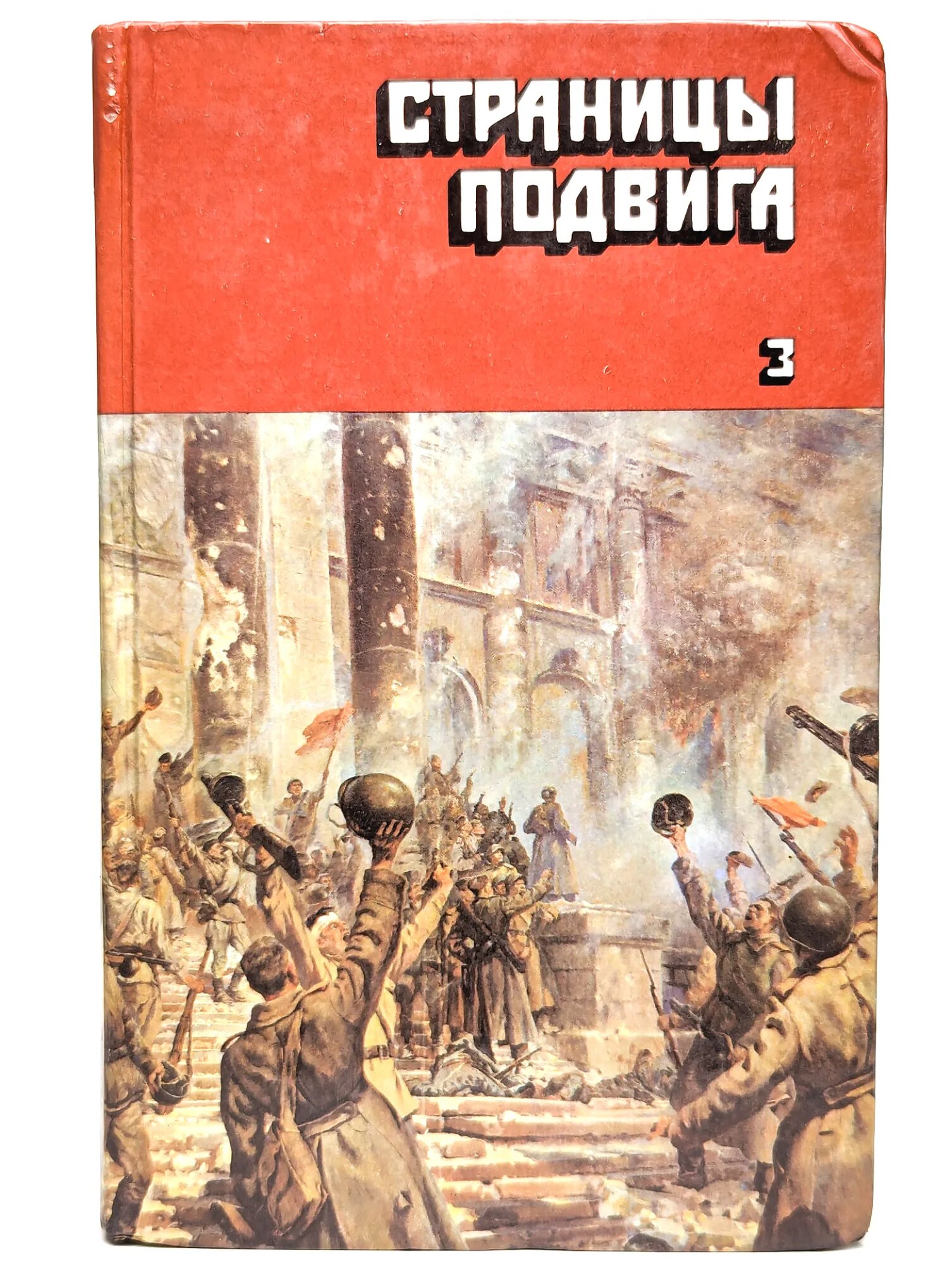 Страницы подвига. В четырех томах. Том 3 ред. Дементьев Андрей Дмитриевич 1987