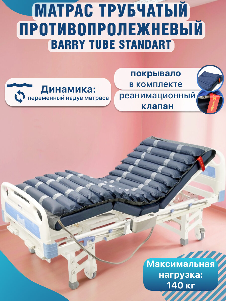 Противопролежневый матрас для лежачих больных и инвалидов с компрессором, трубчатый, надувной, Barry Tube Standart