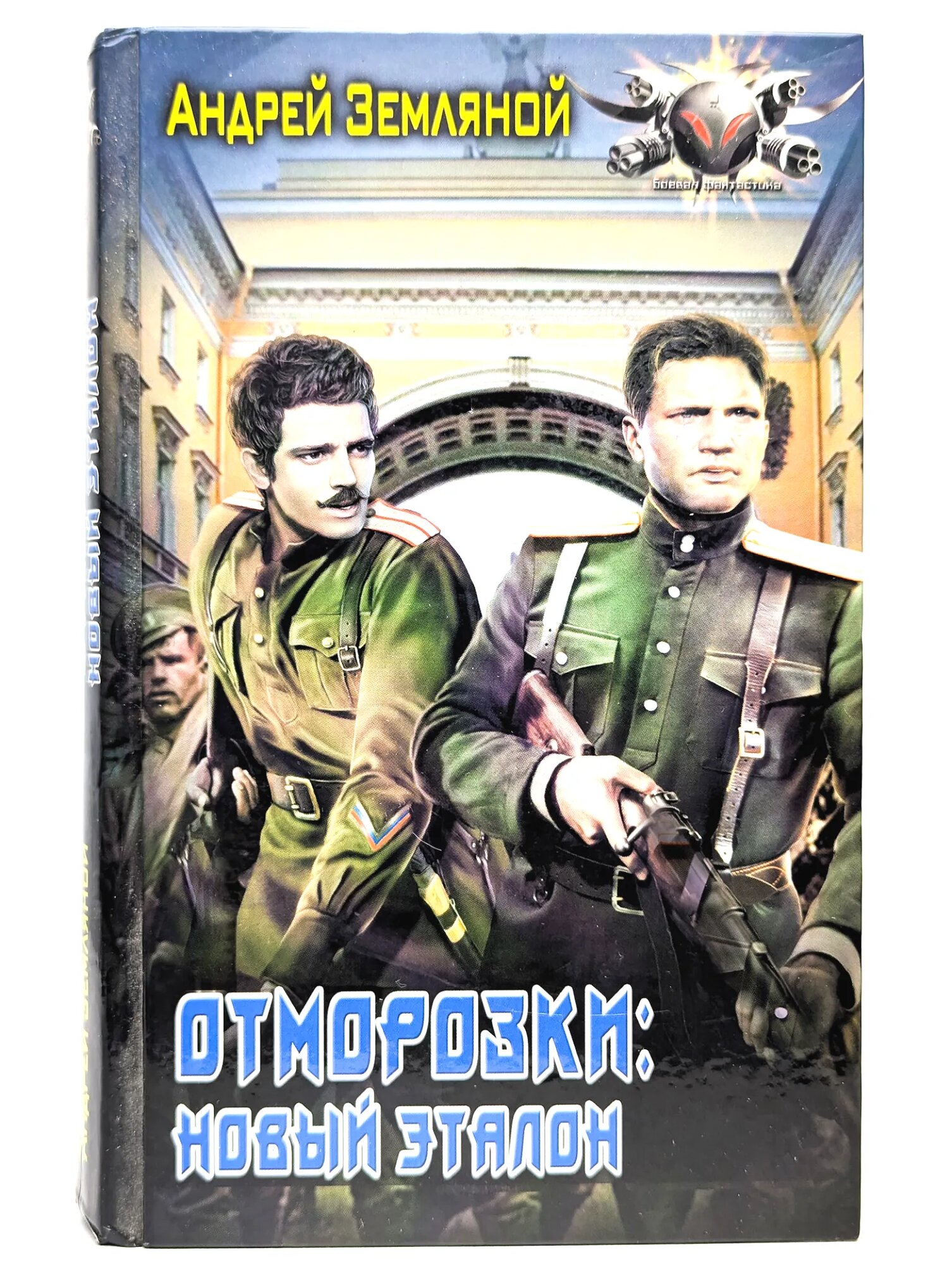 Отморозки. Новый эталон Земляной Андрей Борисович 2017