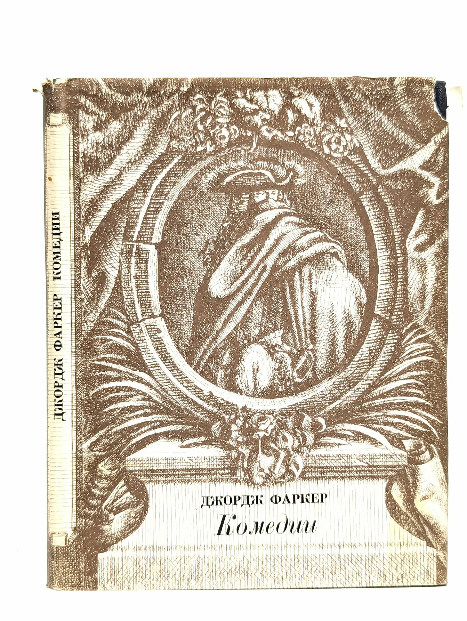 Джордж Фаркер. Комедии Фаркер Джордж 1973