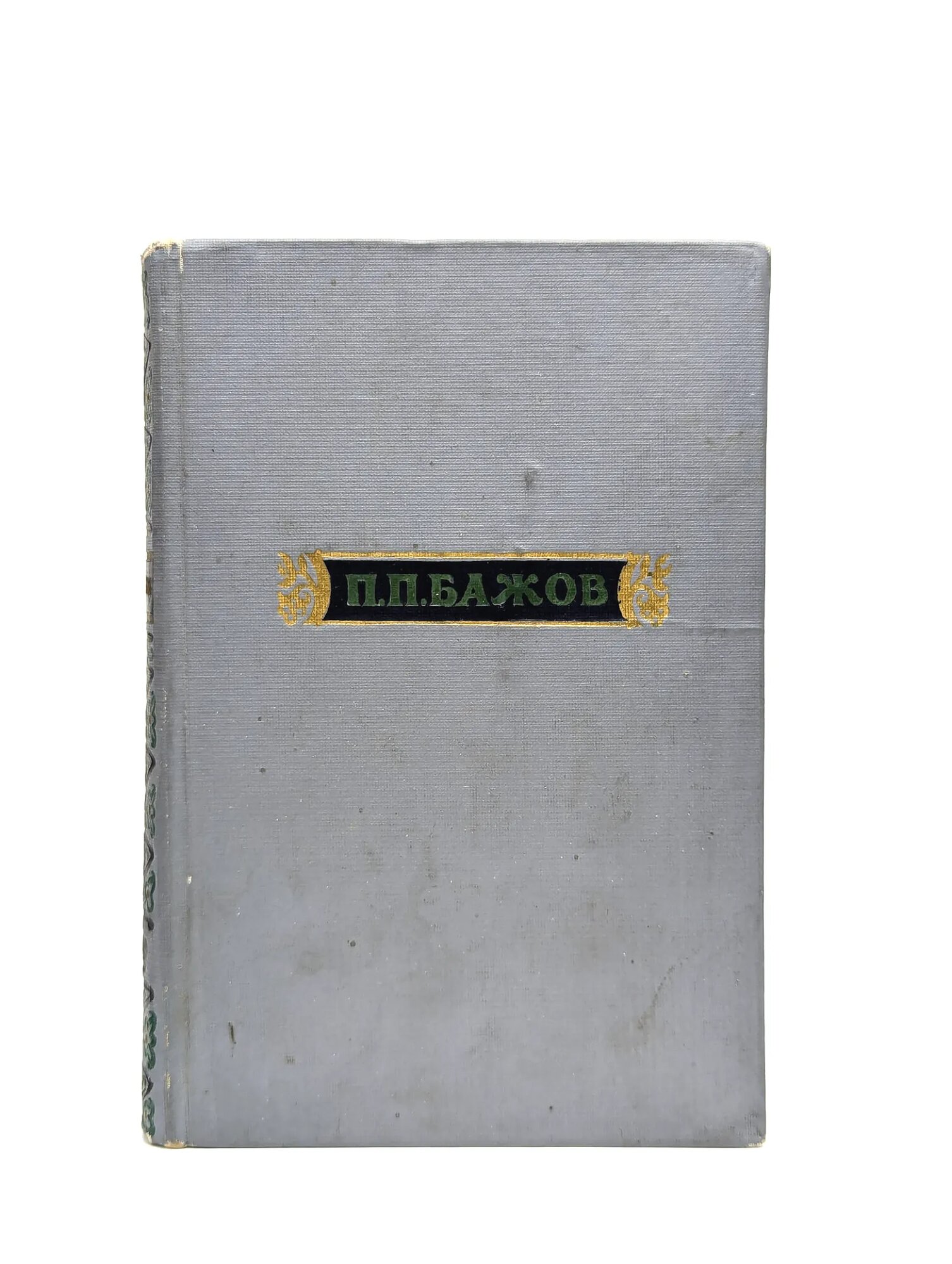 Сочинения в трех томах. Том 2. Малахитовая шкатулка Бажов Павел Петрович 1952