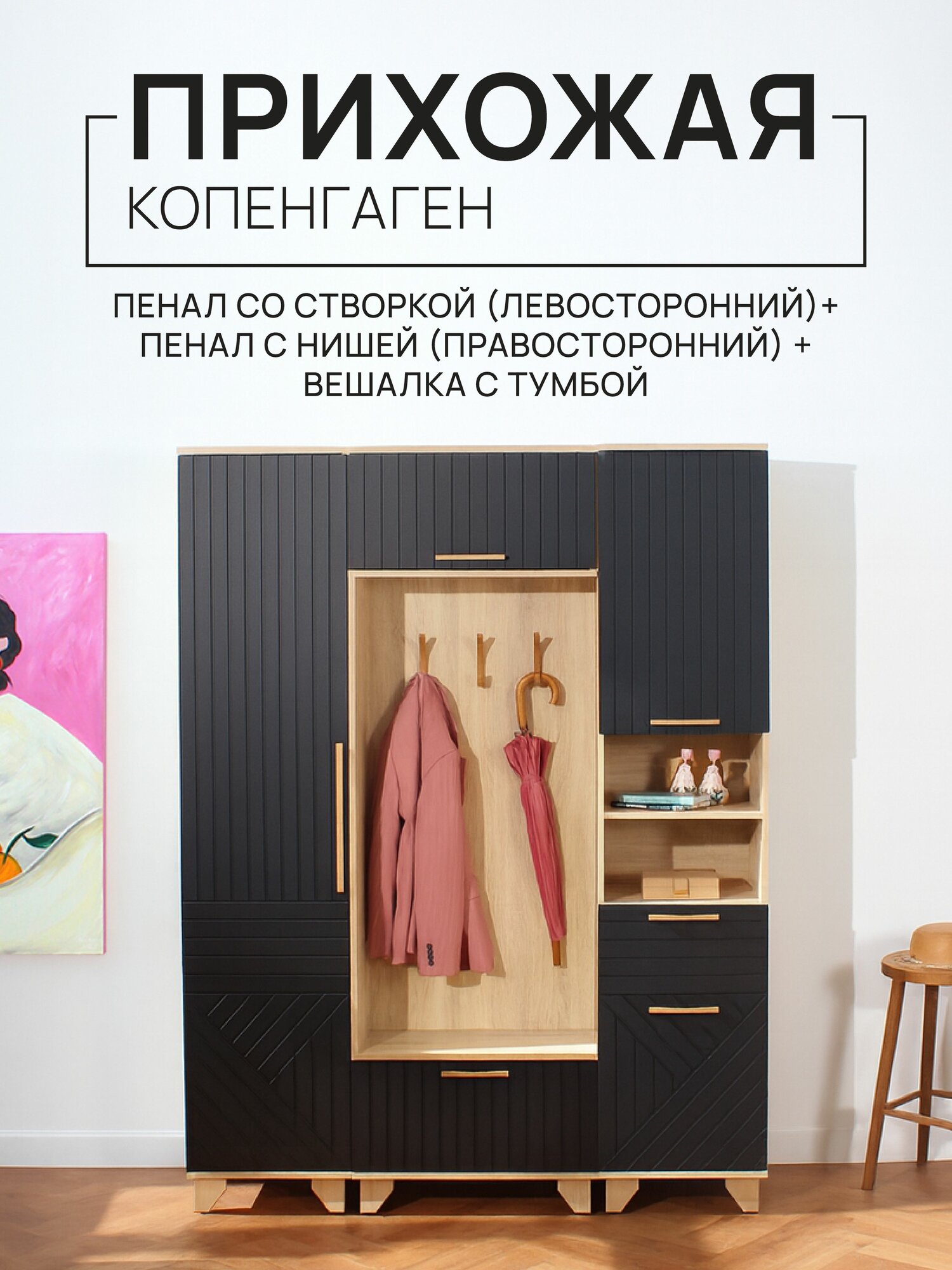 Прихожая Копенгаген (вешалка с тумбой+пенал с нишей правый+пенал со створкой левый) ЛДСП Дуб сонома/ МФД Черный матовый