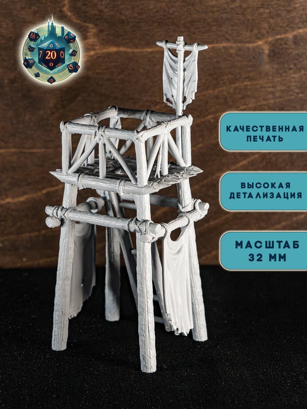 Смотровая, дозорная башня - Террейн для настольных игр DnD, ДнД, Dungeons & Dragons, Pathfinder.