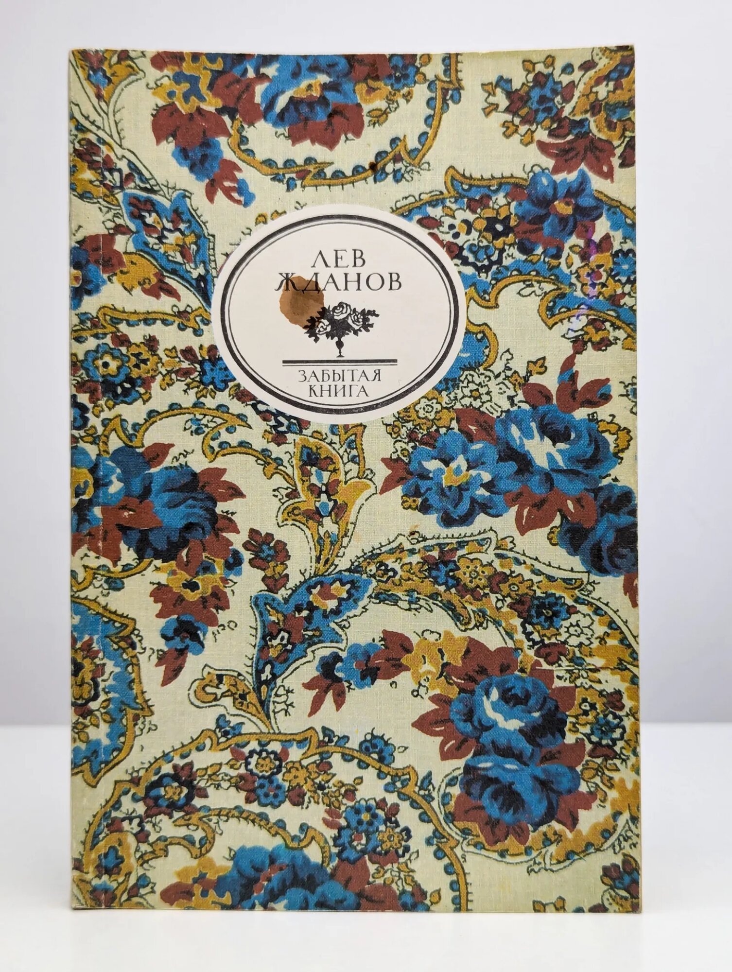 Последний фаворит. В двух книгах. Книга 1 Жданов Лев Григорьевич 1990