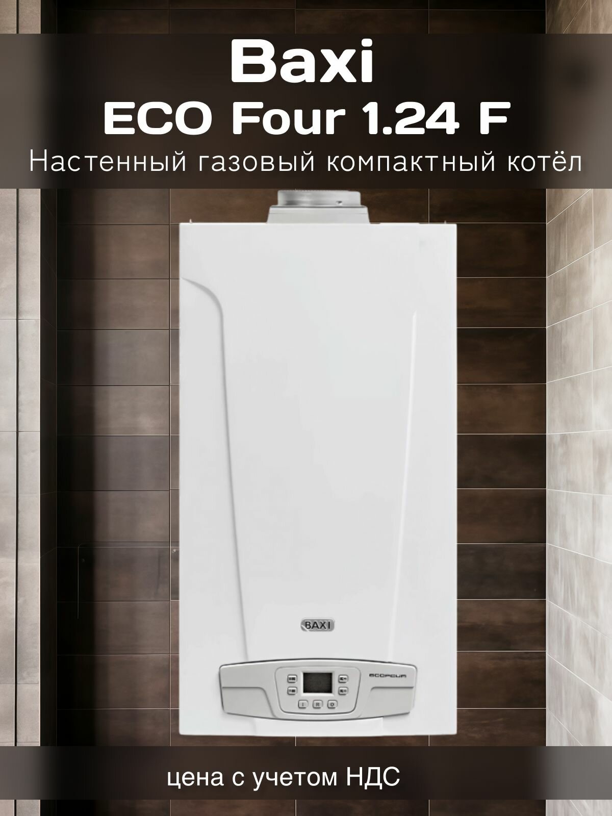 Котел газовый настенный Baxi Eco Four 1.24 F турбированный (закрытая камера сгорания), одноконтурный (только отопление)