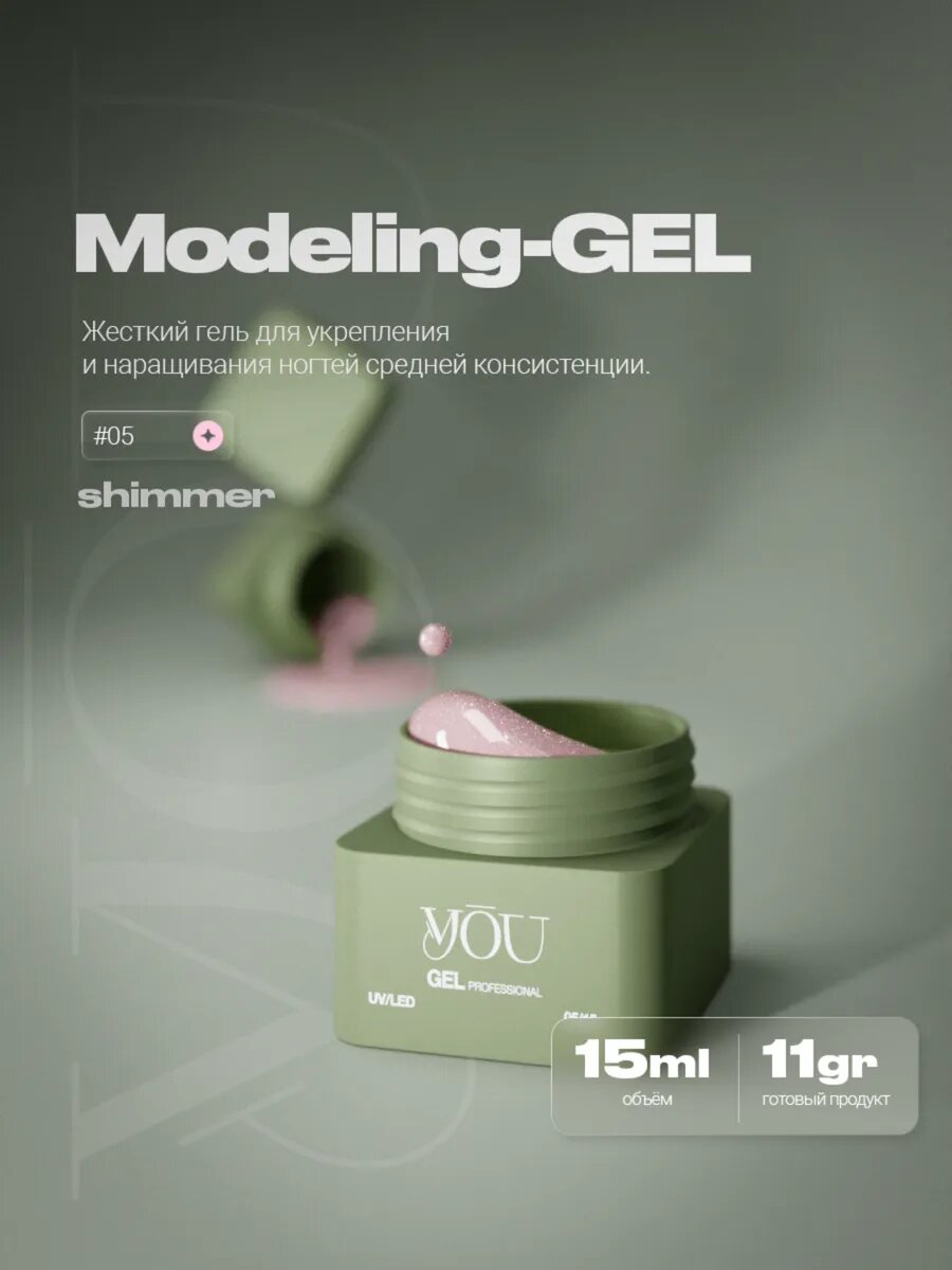 Гель моделирующий с шиммером YOU Modeling 05 для наращивания и укрепления ногтей 15мл