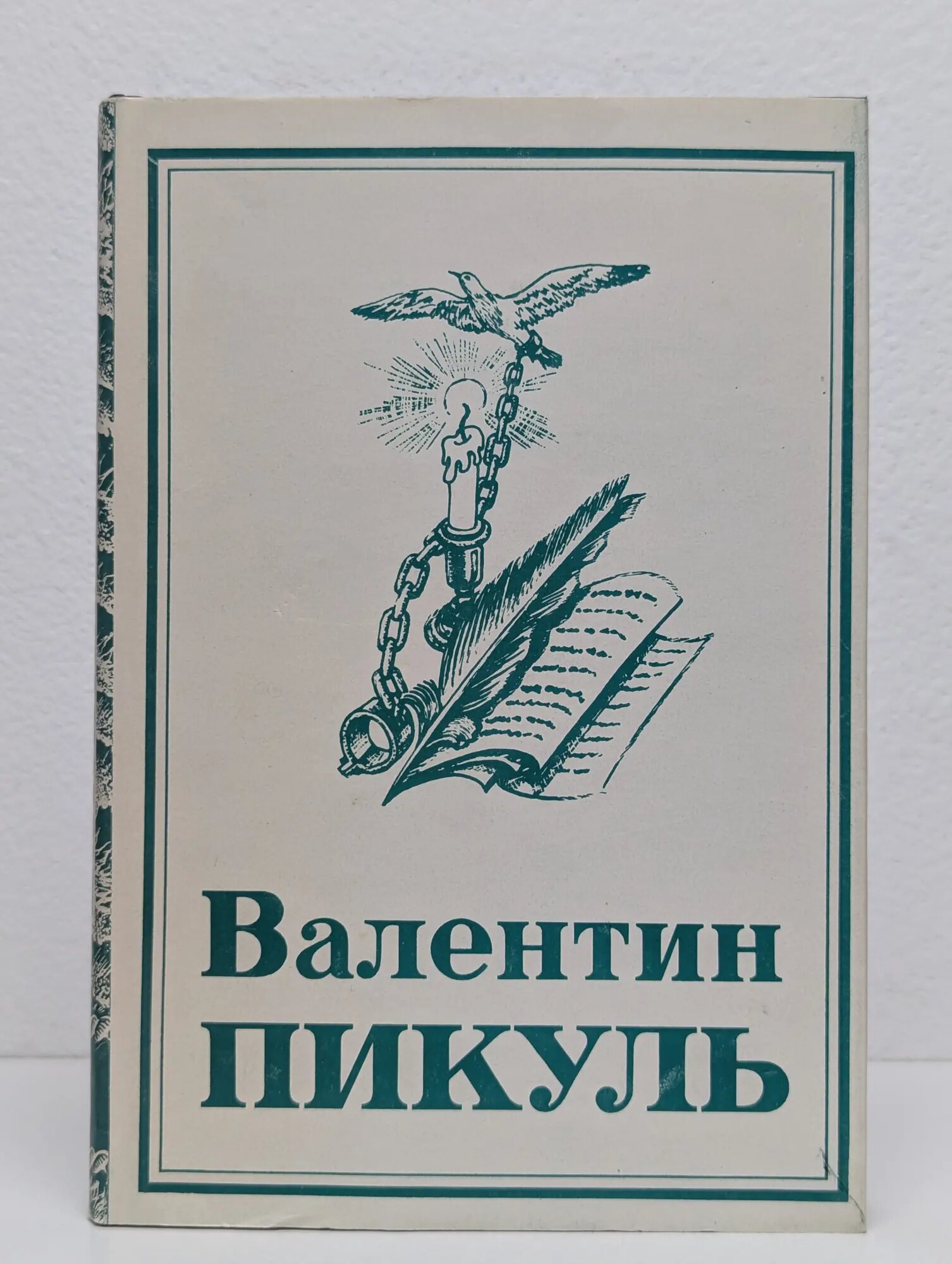 В. Пикуль. Собрание сочинений. В 13 томах. Том 5. Каторга. Исторические миниатюры Пикуль Валентин Саввич 1996