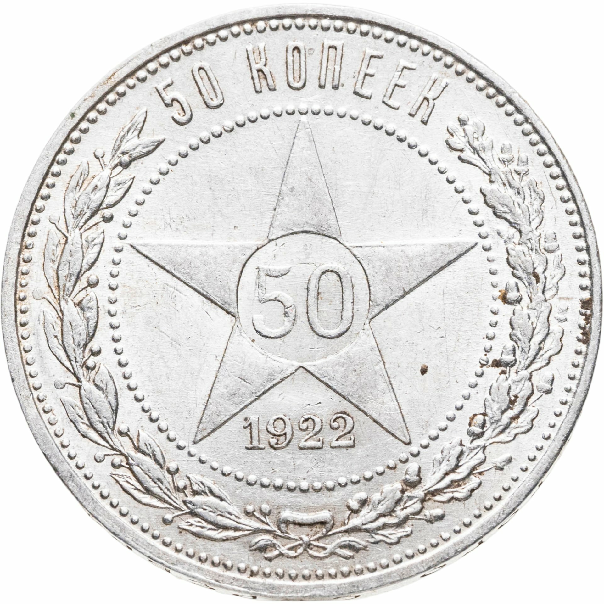 50 копеек 1922 ПЛ, Серебро 900, в сохранности UNC