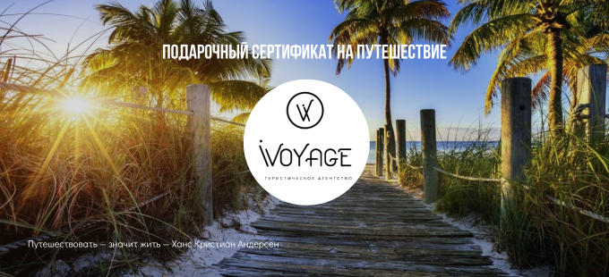 Подарочный сертификат - i-voyage | номинал 100000 RUB | Россия | Подарок для любого случая