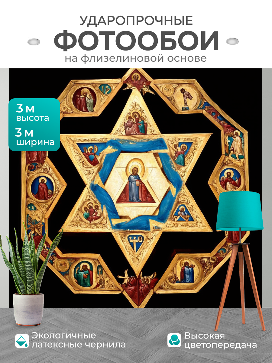 Фотообои моющиеся ударопрочные "Звезда давида, выполненная в стиле ренессансной живописи, изображающая библейские символы и сцены, оформленная в." 300x300 см. флизелиновые на стену