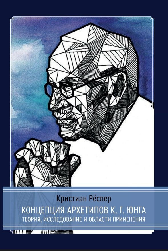 Книга: "Концепция архетипов К. Г. Юнга. Теория, исследование и области применения" от Реслер К, русский язык, Глубинная психология. Психоанализ