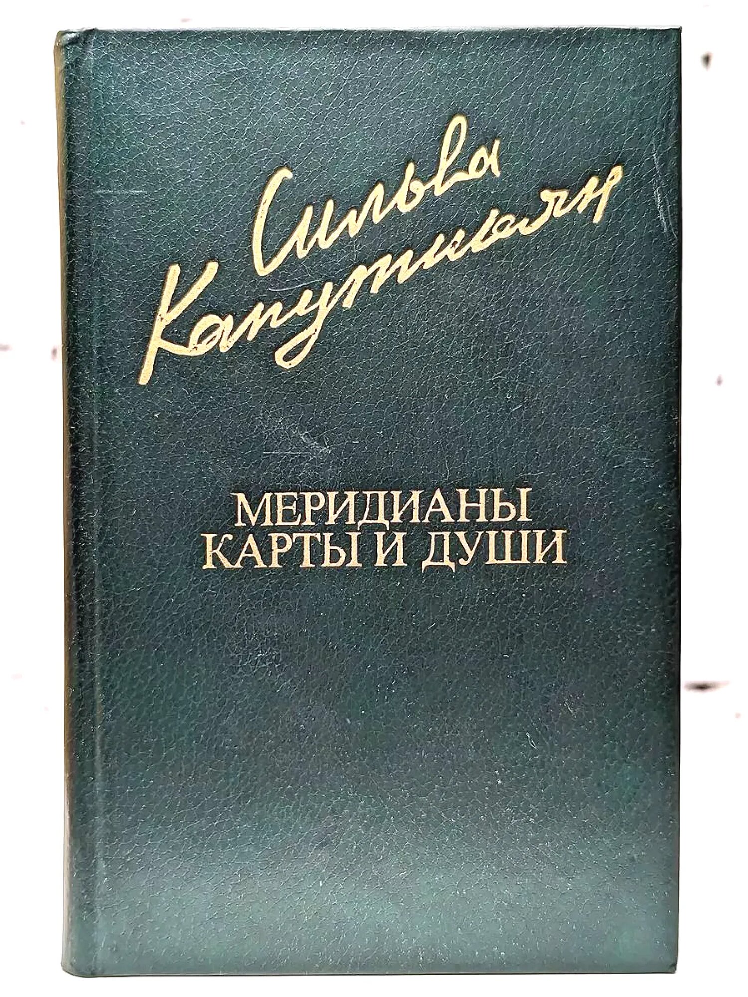 Меридианы карты и души Капутикян Сильва Барунаковна 1982