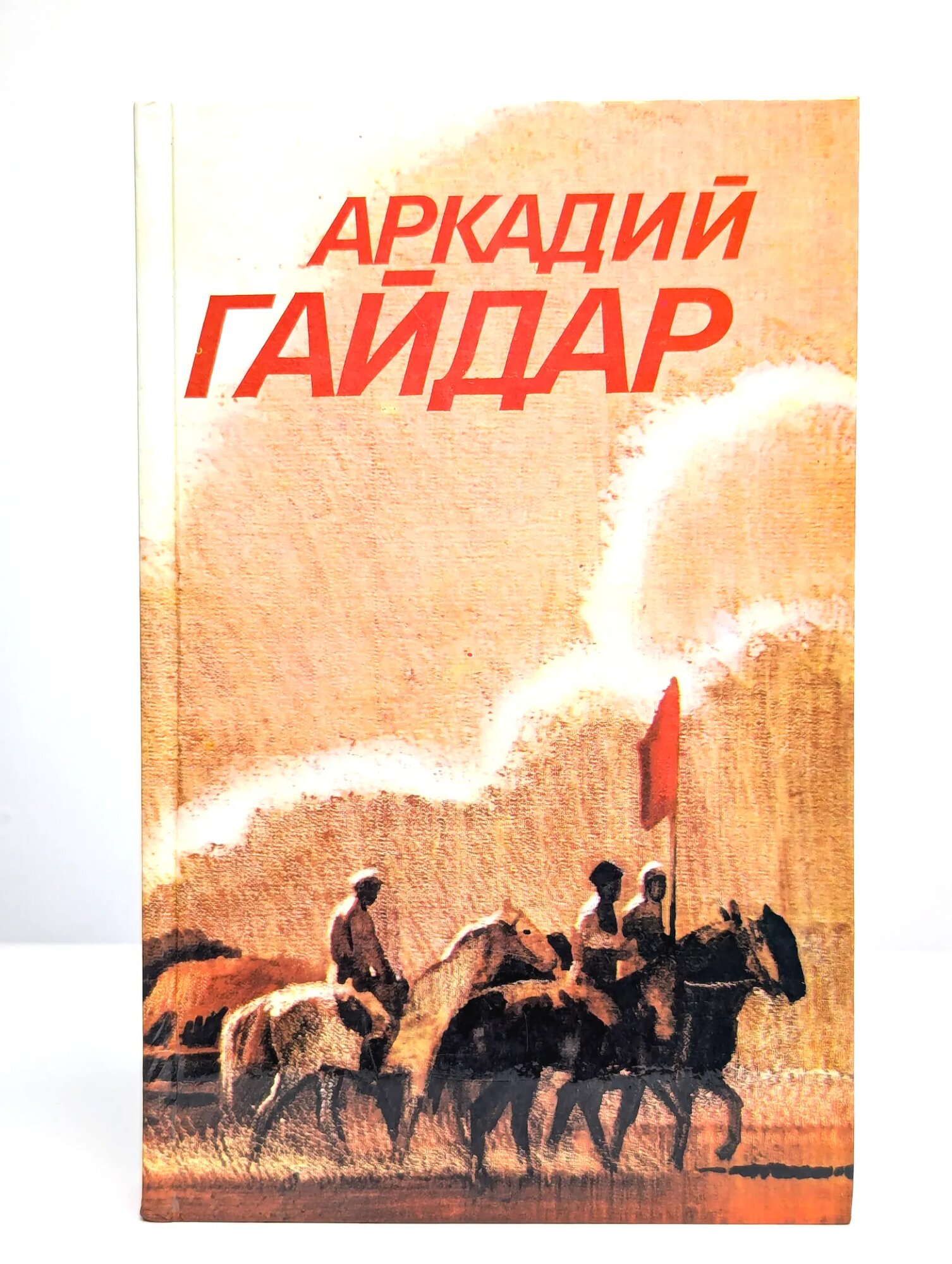 Аркадий Гайдар. Собрание сочинений в 3 томах. Том 3 Гайдар Аркадий 1986
