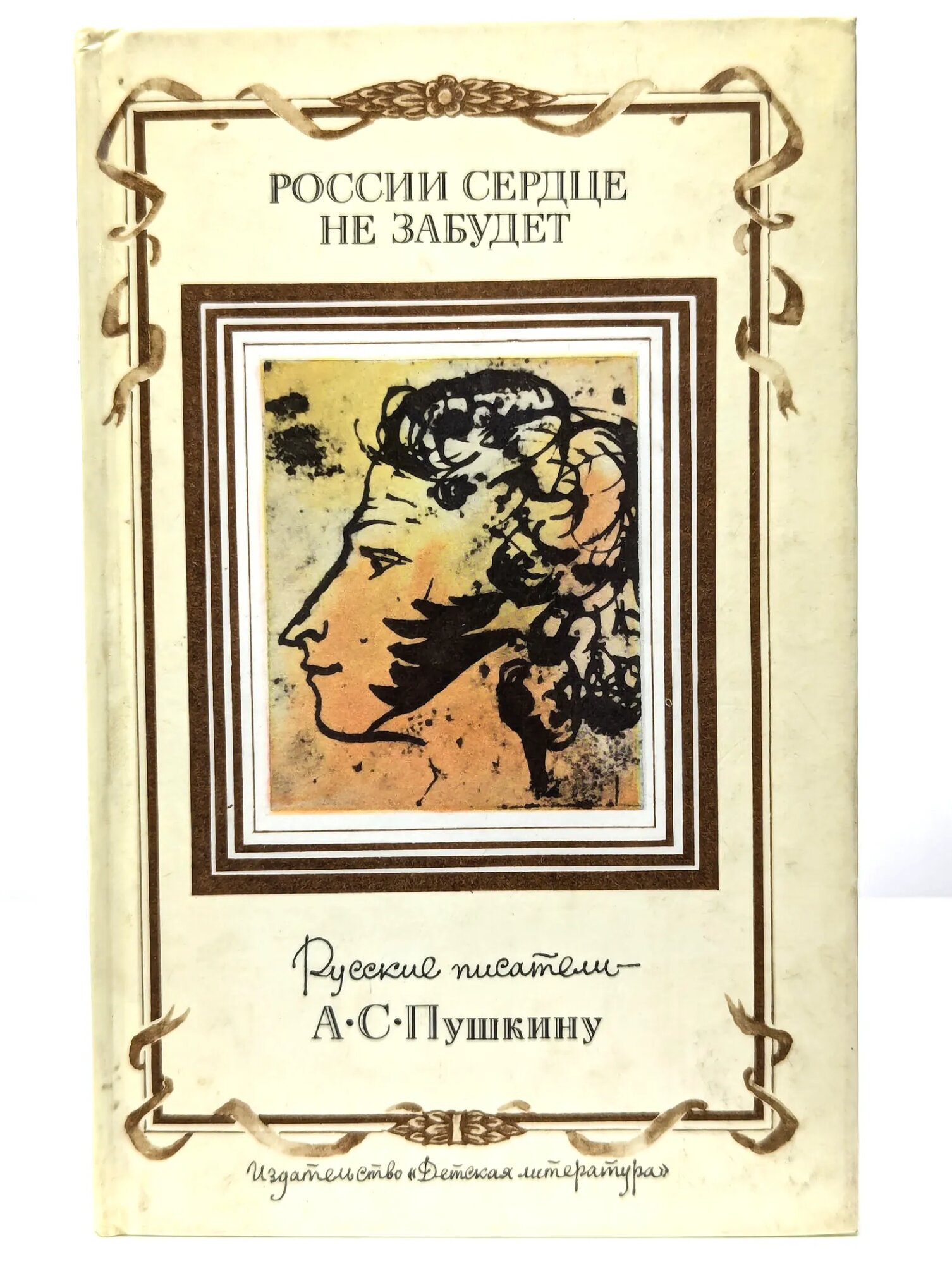 России сердце не забудет сост. Трофимов И. Т. 1986