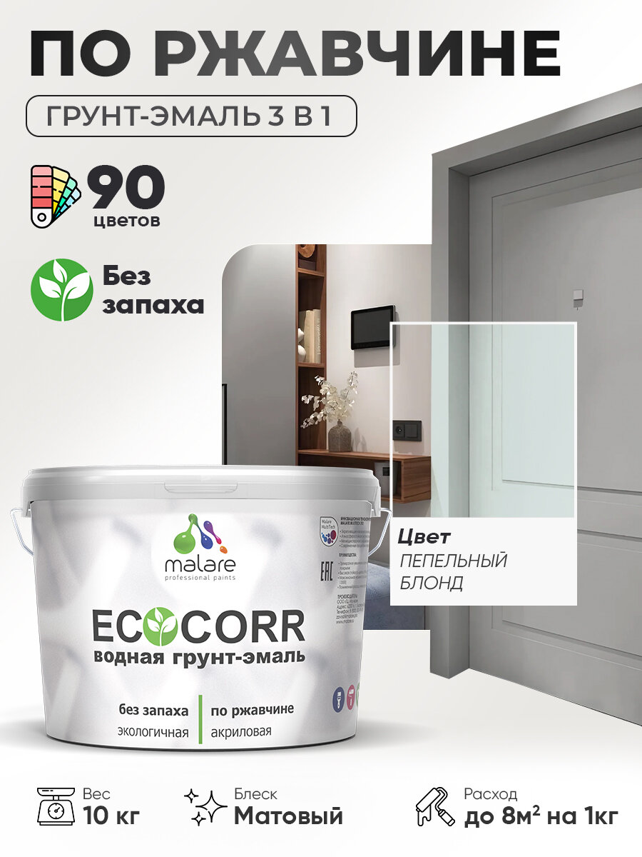 Грунт-Эмаль 3 в 1 по ржавчине Malare EcoCorr/ краска по металлу антикоррозионная/ для металлических поверхностей, акриловая быстросохнущая без запаха, матовая, пепельный блонд, 10 кг