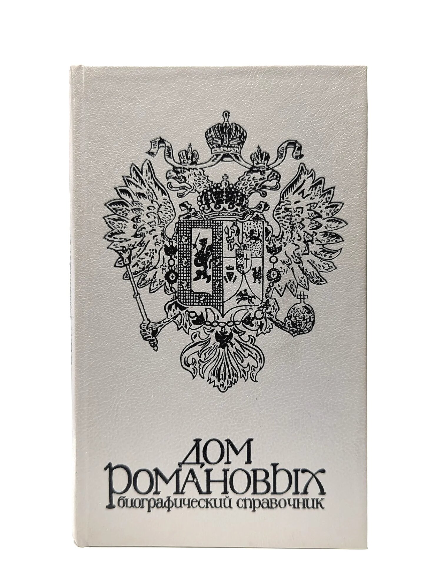 Дом Романовых. Биографический справочник в 2 частях. Часть 2 сост. Гребельский Пётр Хаимович 1990