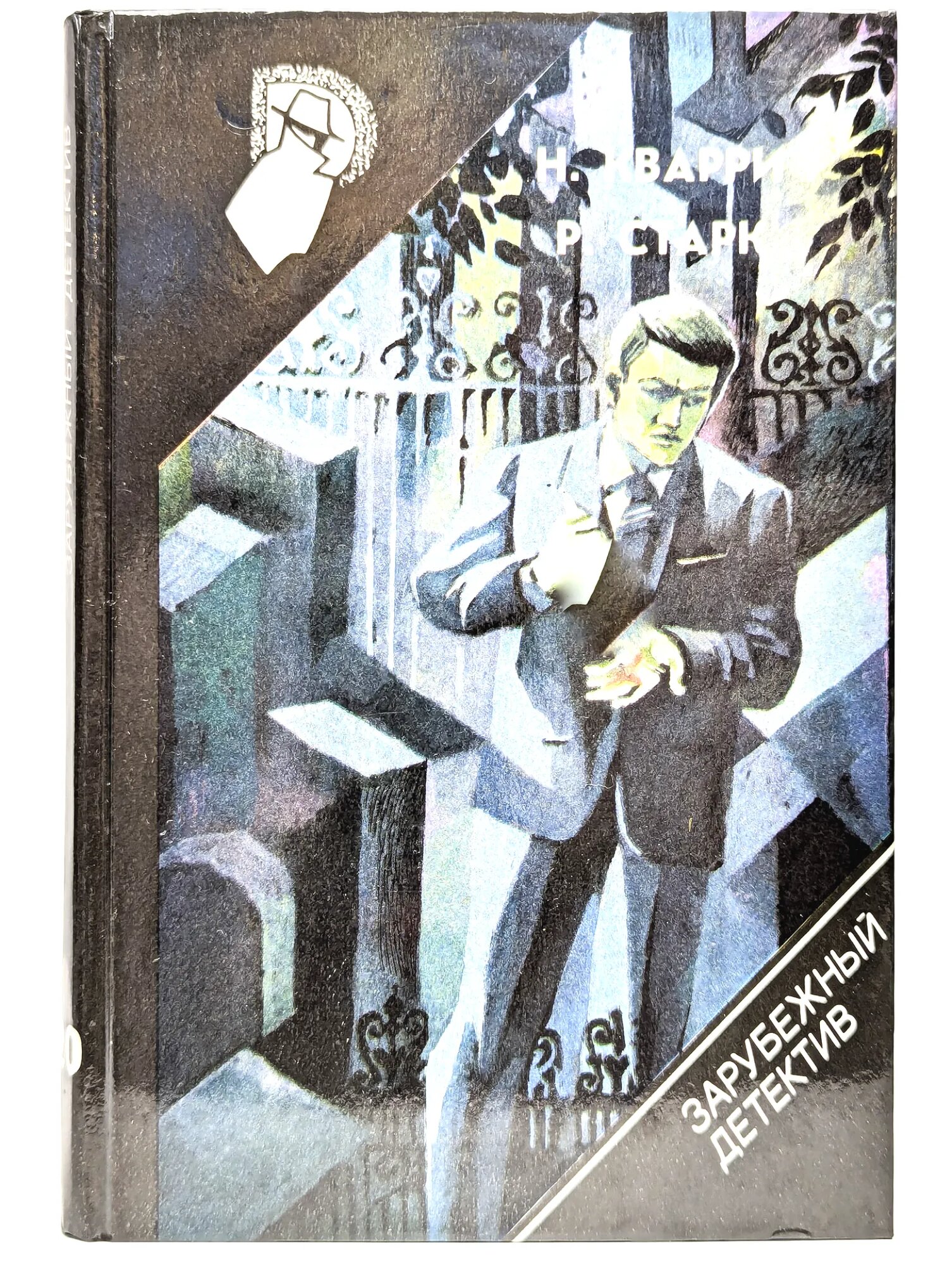Зарубежный детектив. Выпуск 20 Старк Ричард, Кварри Ник 1992