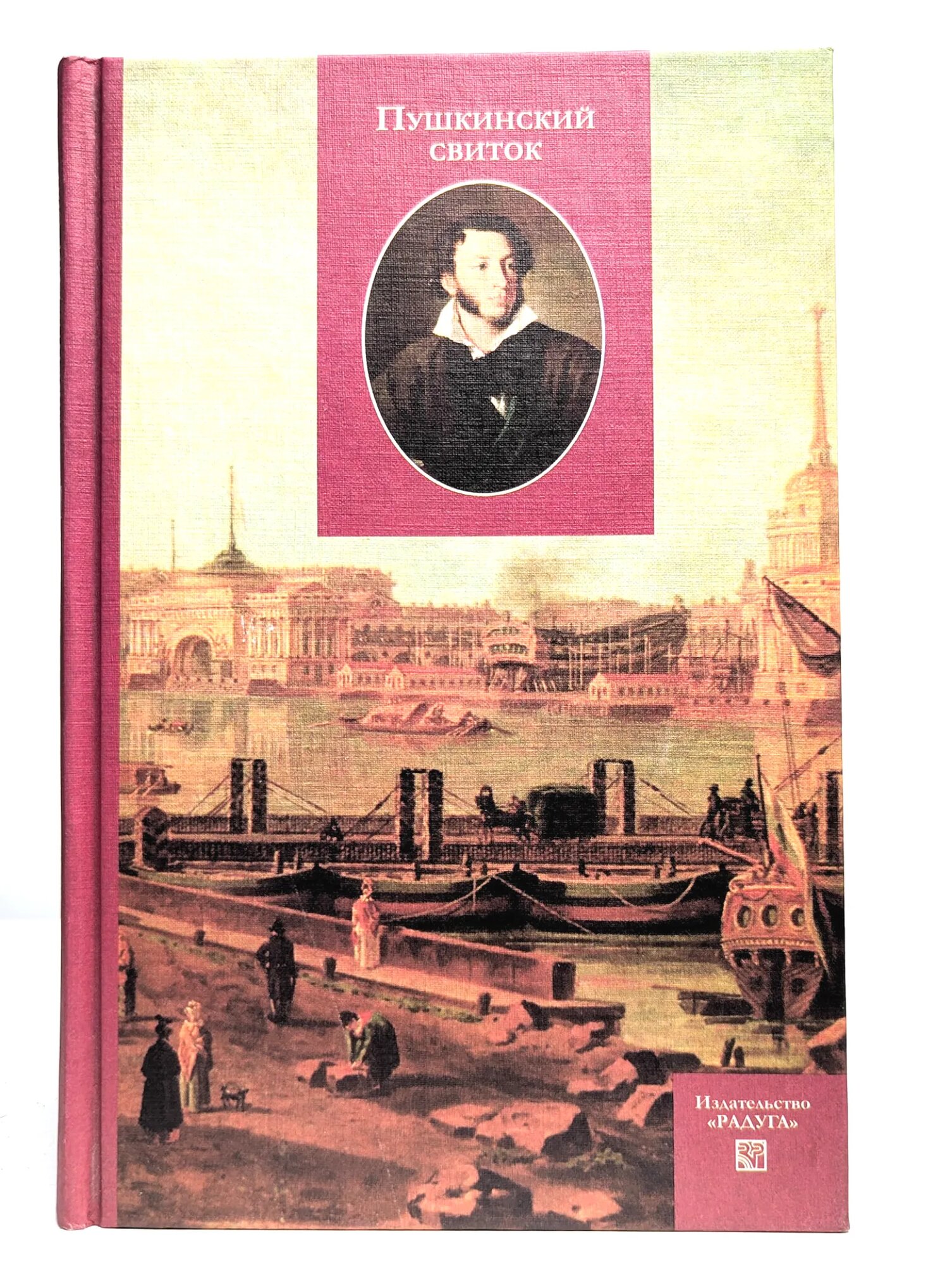 Пушкинский свиток Сборник 1999