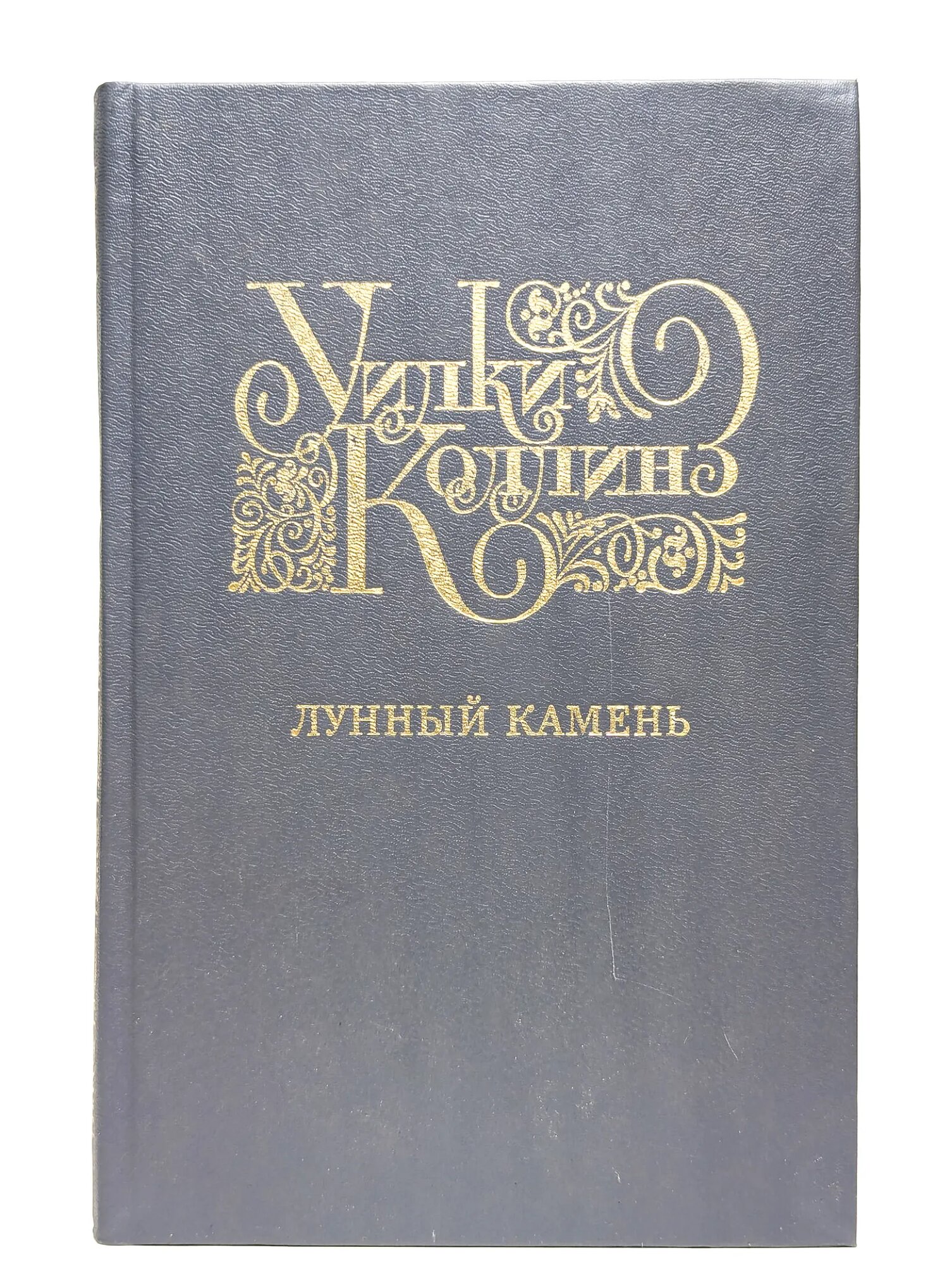 Лунный камень Коллинз Уильям Уилки 1992