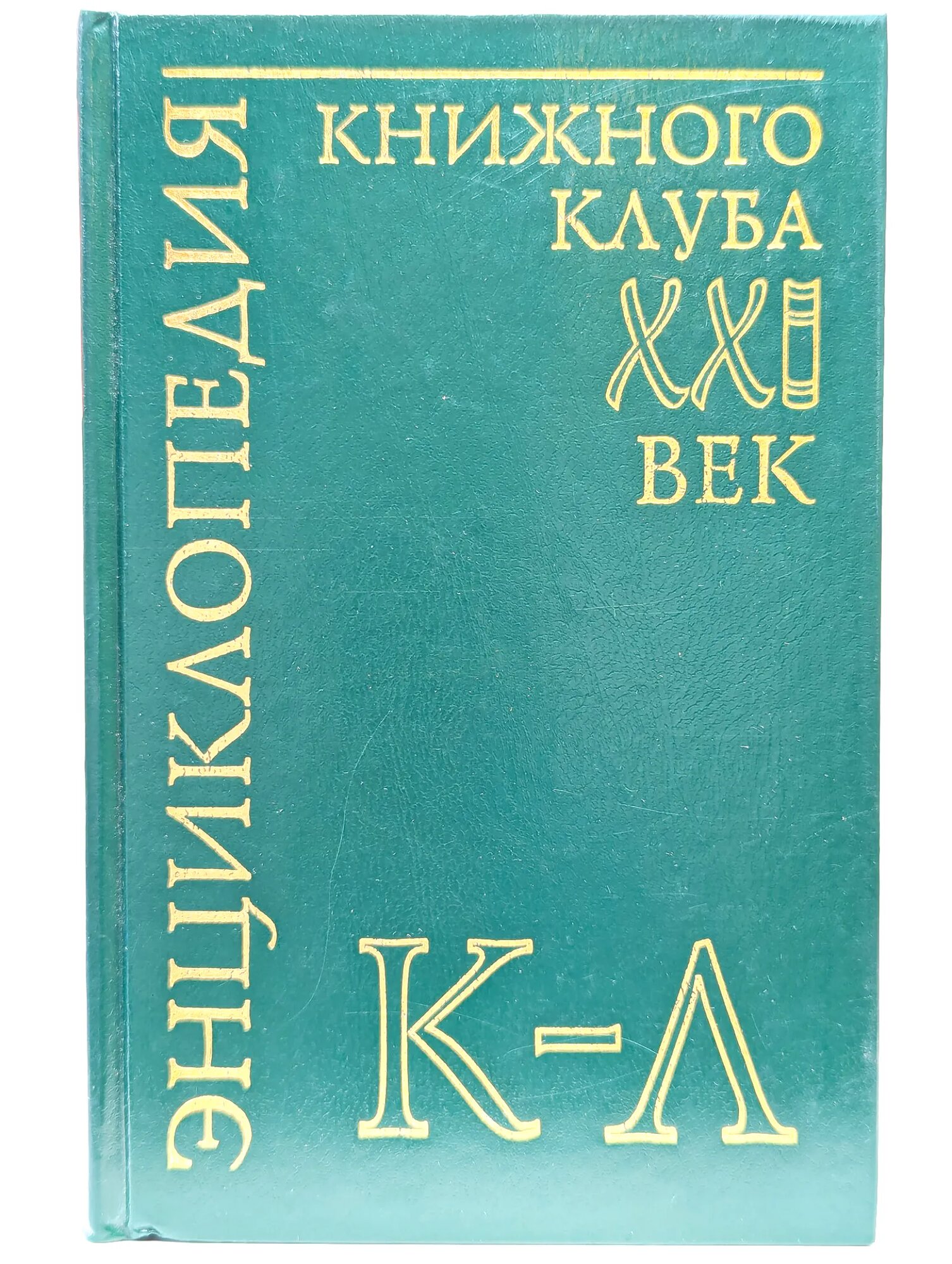 Энциклопедия Книжного клуба ХХI век. Том 10. К-Л 2002