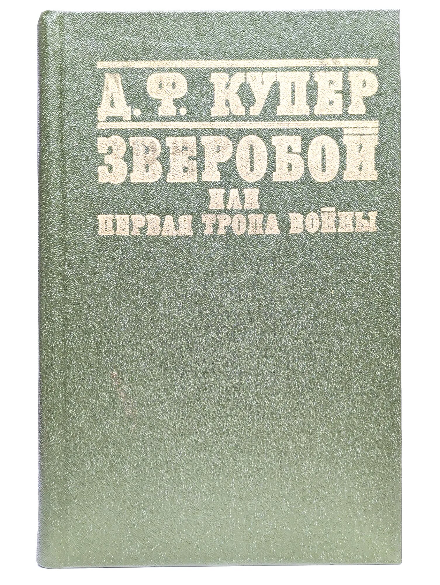 Зверобой, или Первая тропа войны Купер Джеймс Фенимор 1981