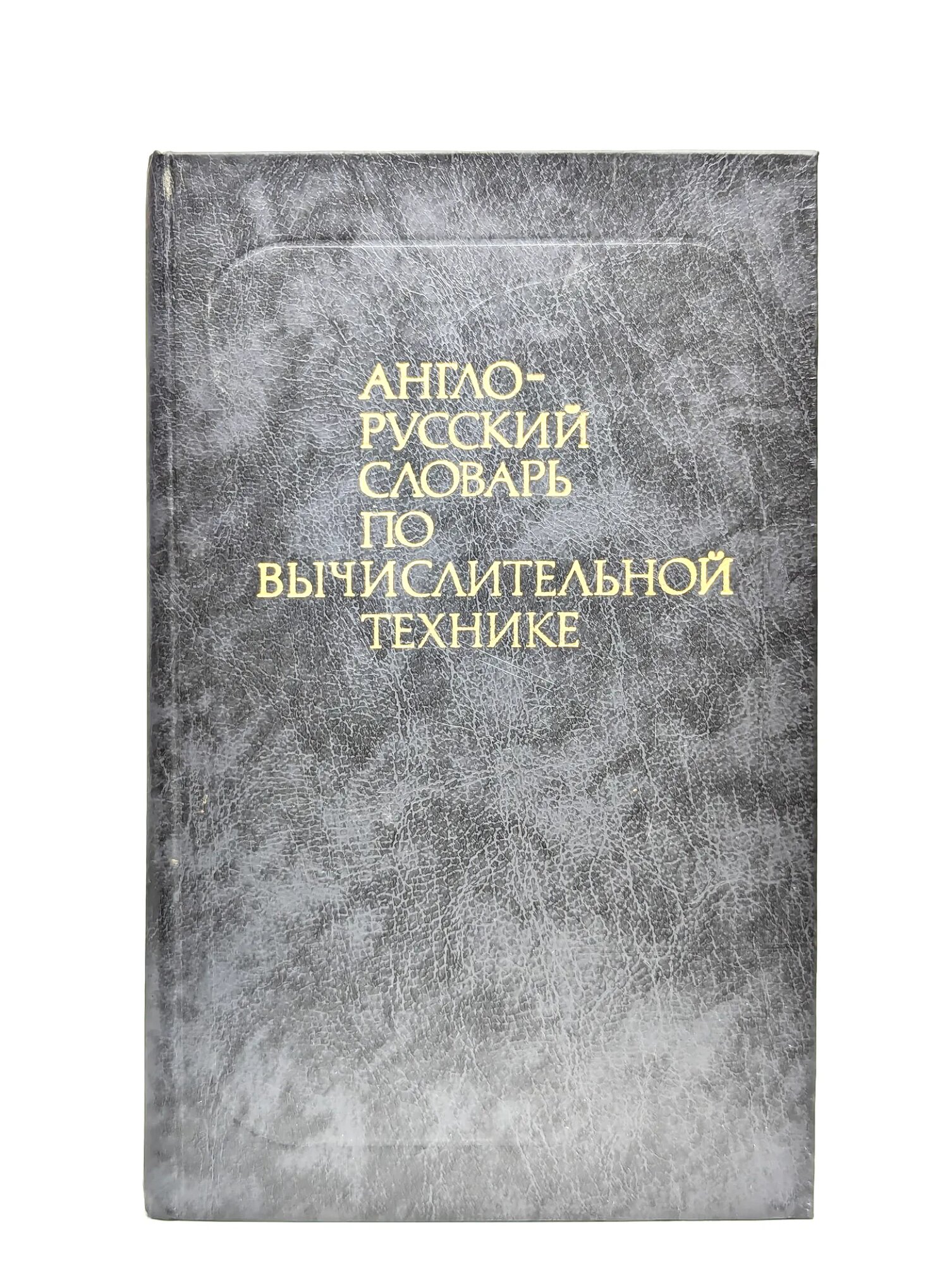 Англо-русский словарь по вычислительной технике Степанов Андрей Михайлович 1990