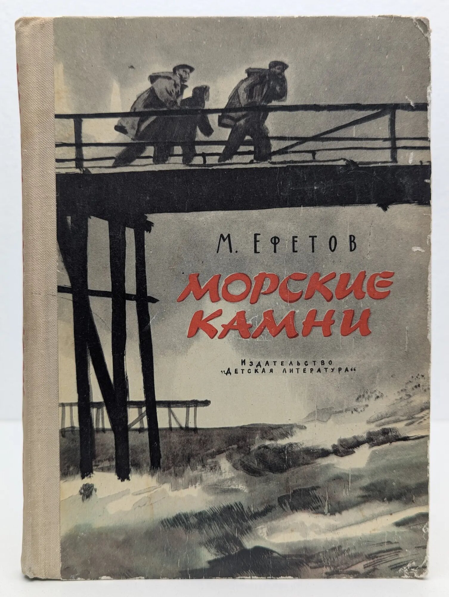 Морские камни Ефетов Марк 1969