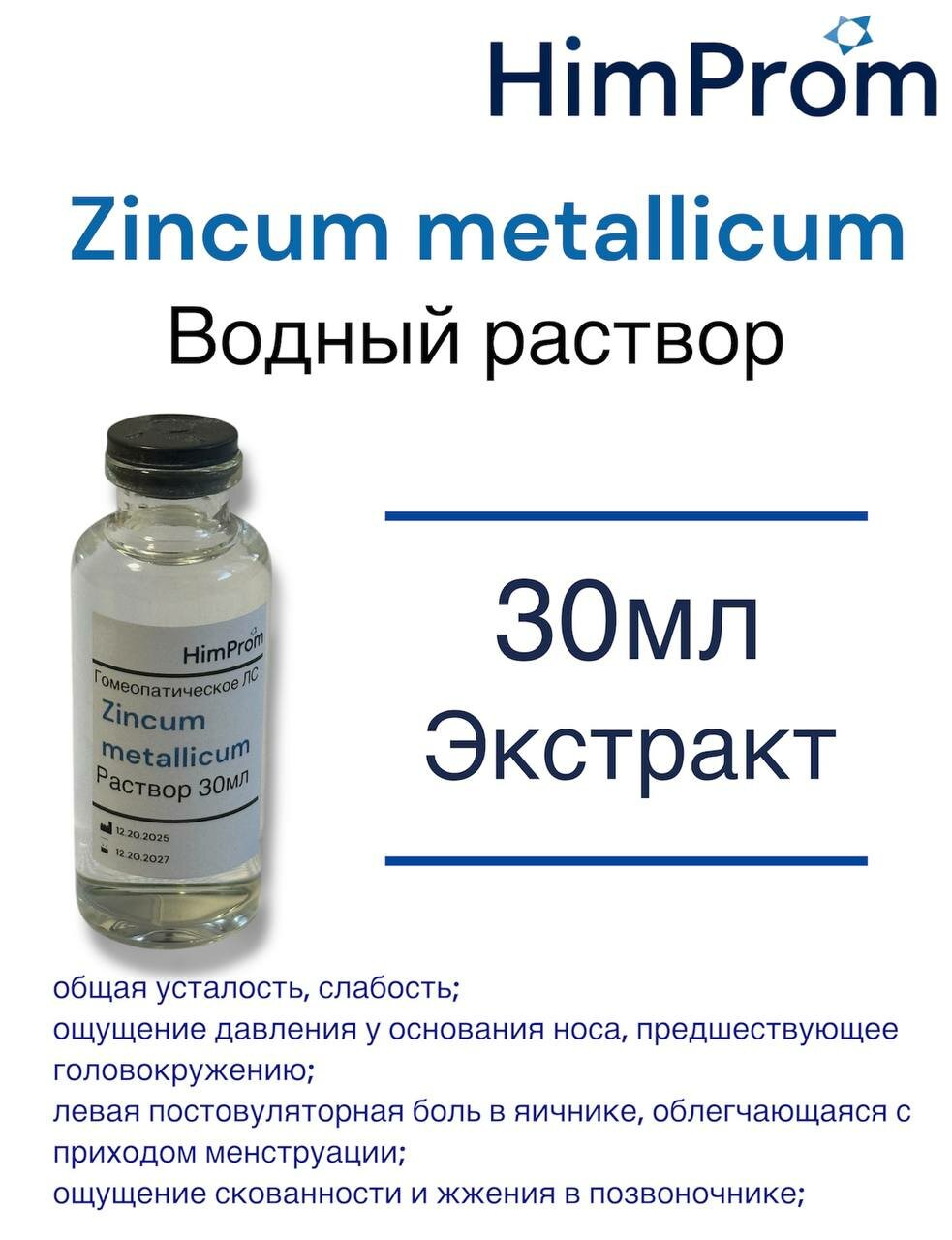 Zincum metallicum гомеопатический препарат, экстракт, народная медицина, от болезней, сыворотка, альтернативная медицина, цинкум металикум