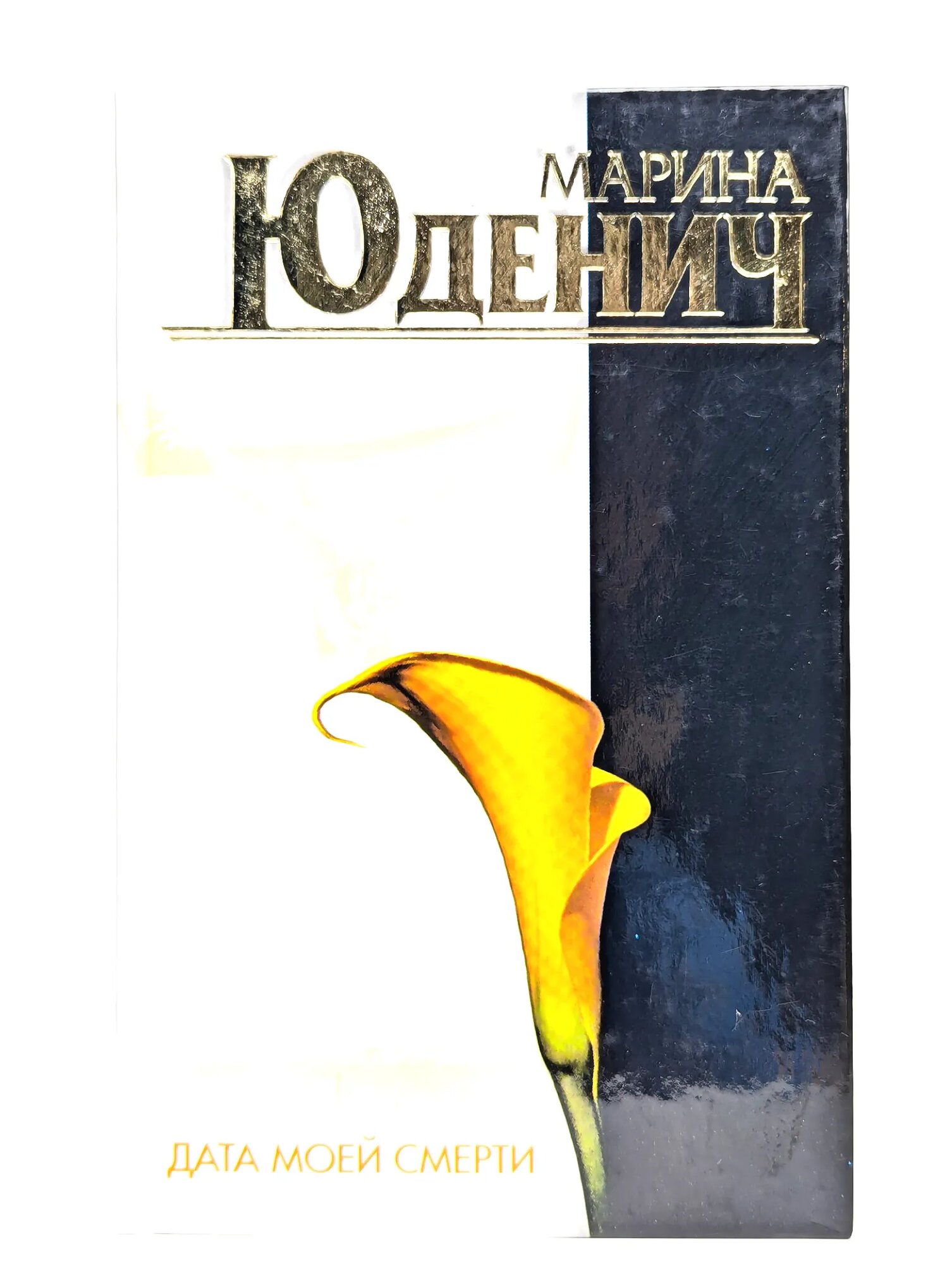 Дата моей смерти Юденич Марина Андреевна 2000