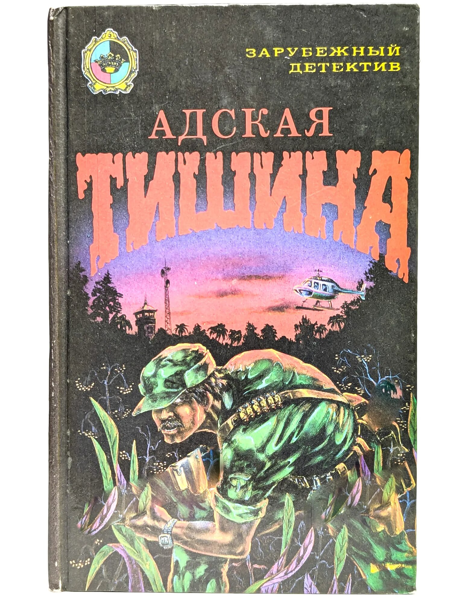 Адская тишина Сборник 1992
