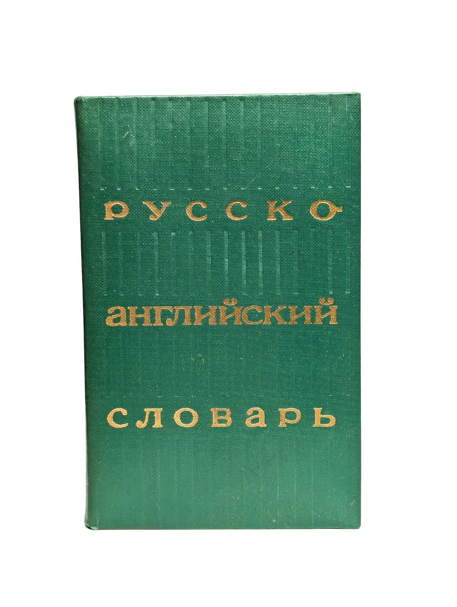 Русско-английский словарь Сборник 1978