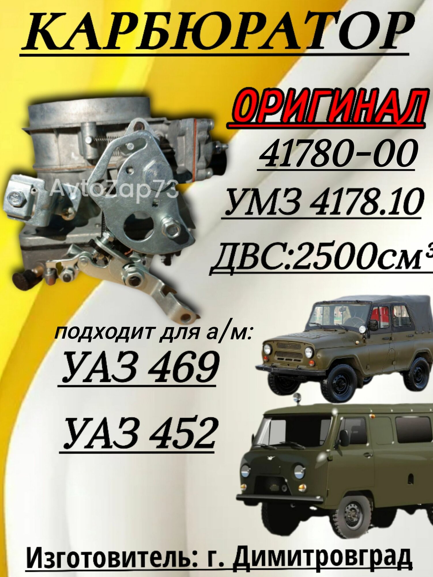 Карбюратор 41780-00, Оригинал, подходит для а/м УАЗ 31512, умз 4178.10, дв 2.5, Hunter, 41780-00, г. Димитровград
