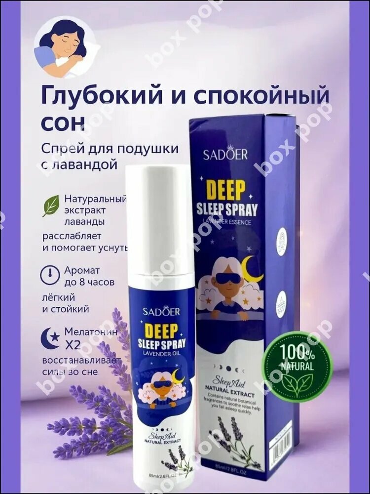 Спрей для сна SADOER, натуральный, с экстрактом лаванды, аромат до 8 ч, 85мл
