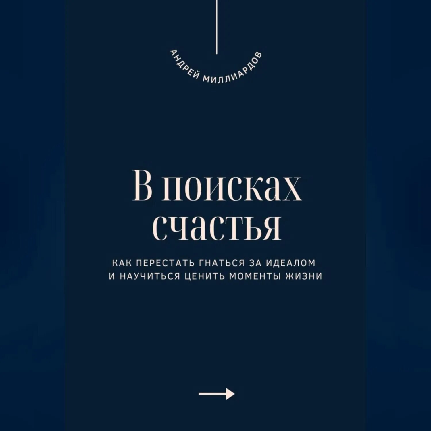 В поисках счастья [Аудиокнига]