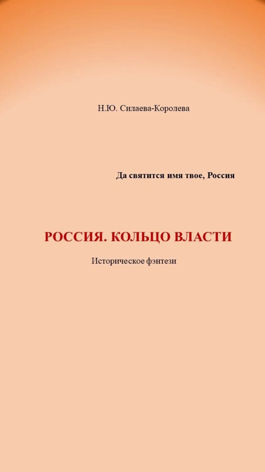 Россия. Кольцо власти [Цифровая книга]