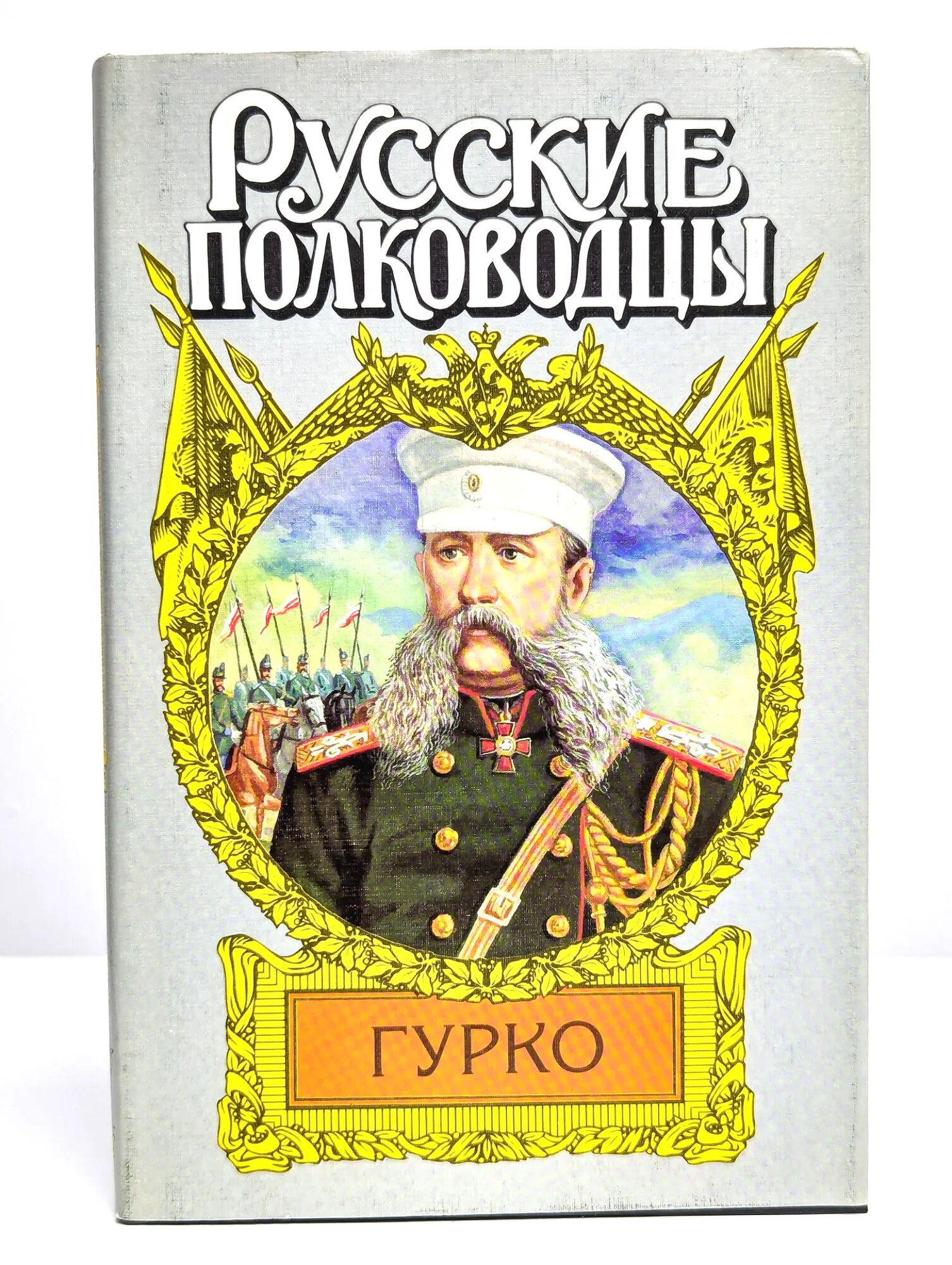 Гурко. Под стягом Российской империи Тумасов Борис 2002