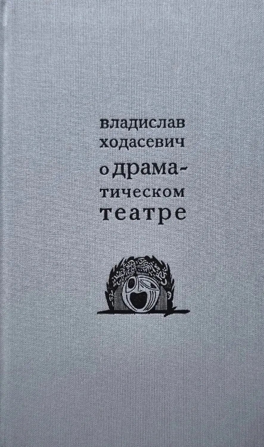 О драматическом театре [Цифровая книга]