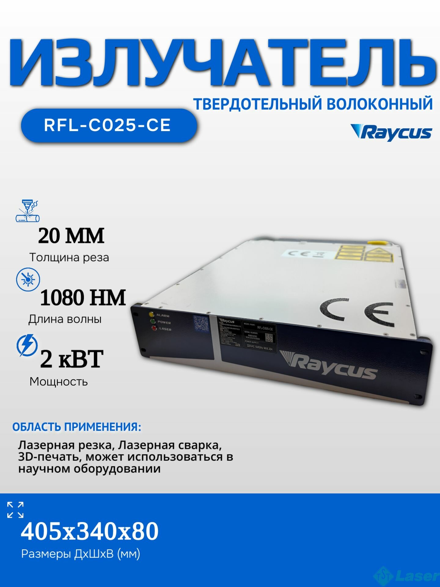 Лазерный источник Raycus RFL-C025-CE