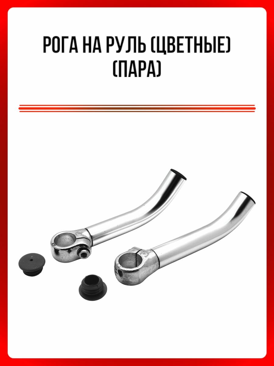 Рога на руль (цветные) (пара)