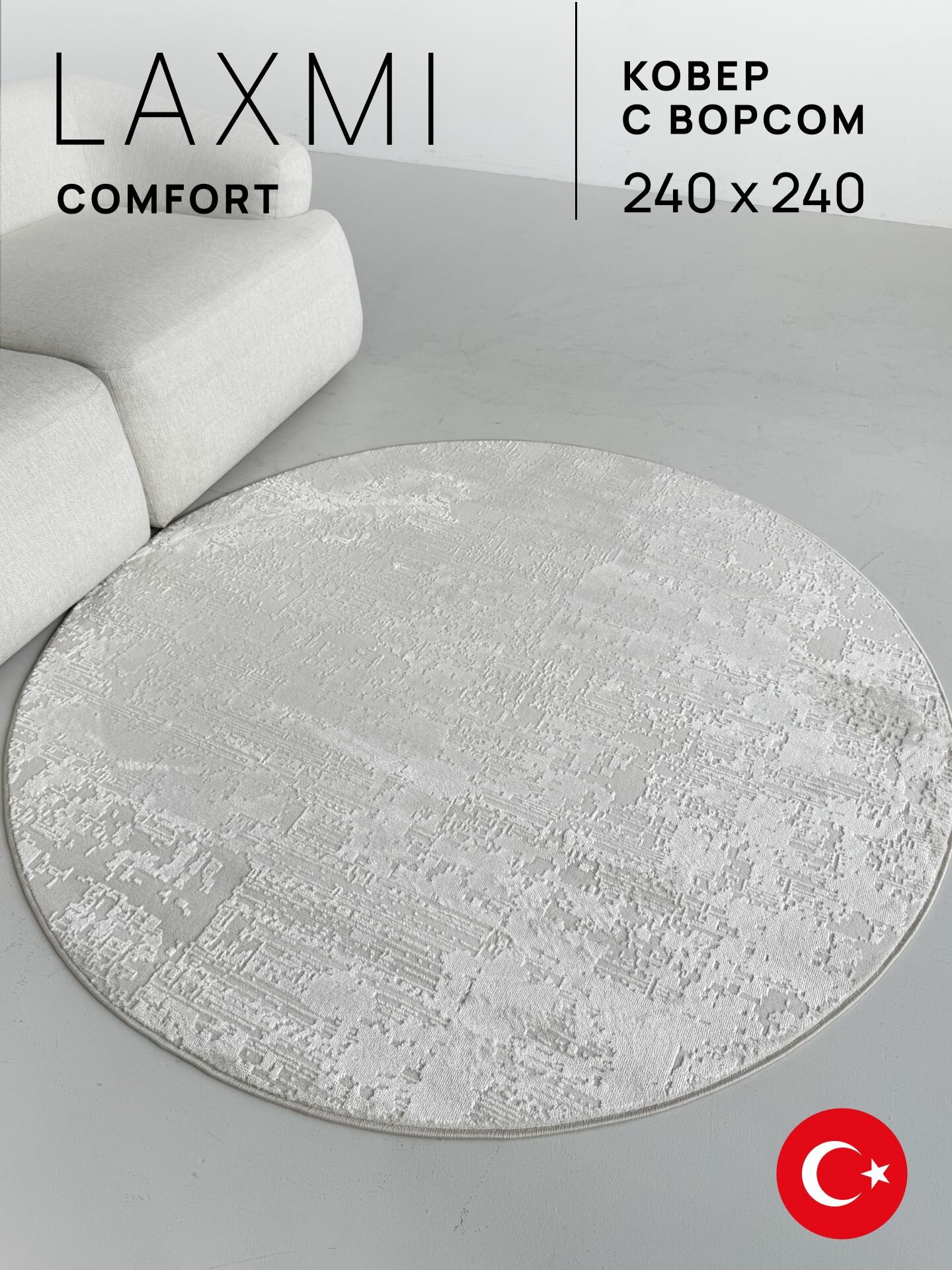 Ковер 240х240 круглый комнатный с ворсом на пол