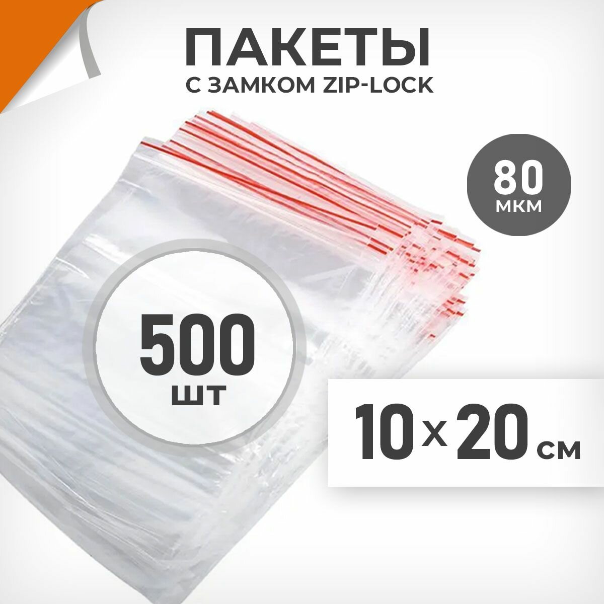 500 шт. Зип пакеты 10х20 см , 80 мкм. Суперплотные зиплок пакеты Драйв Директ