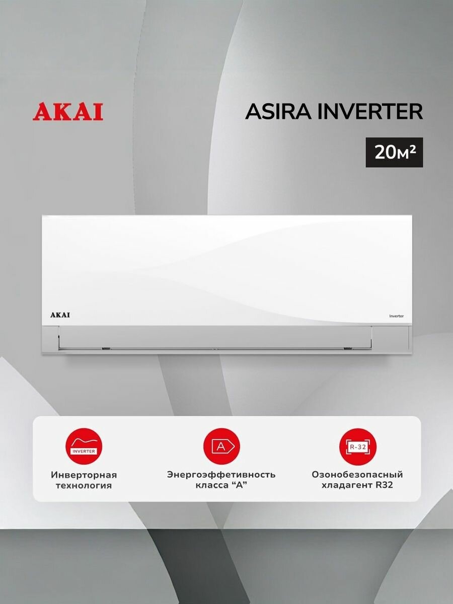 Кондиционер инверторный, Класса А, AKAI Asira Inverter ASIRA20DW для помещений до 20 кв. м.