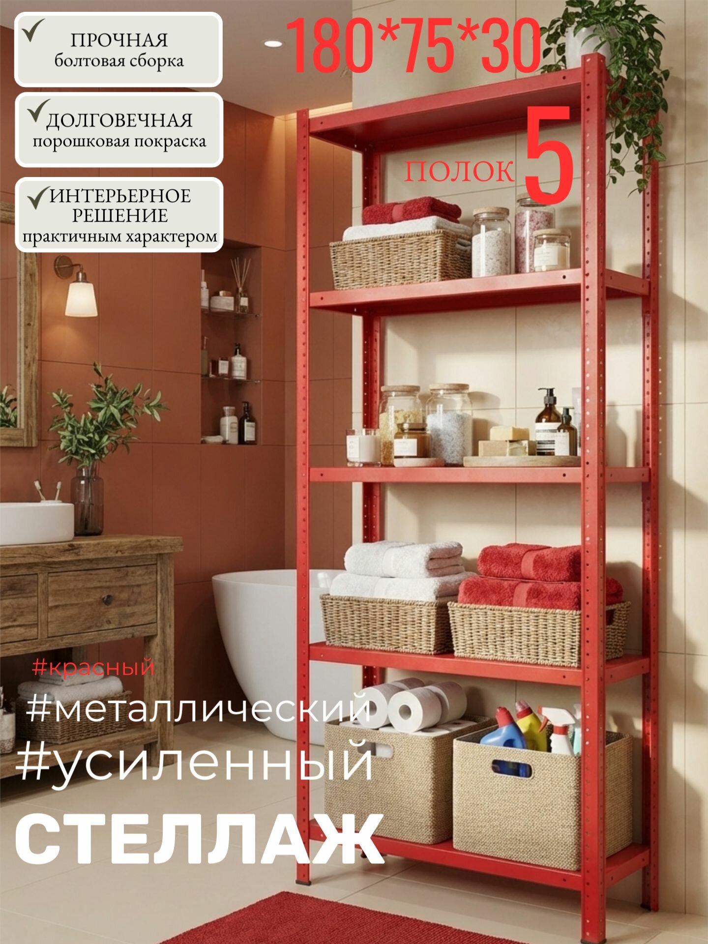Стеллаж металлический напольный усиленный 180х75х30, 5 полок, красный Мастер Лофт. Сборный стеллаж для дома, гаража