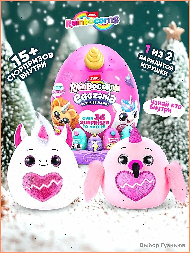 Мягкая игрушка ZURU EGGZANIA серия 1, яйцо-сюрприз с кольцом, браслетом и слайм, игрушки для девочек, 28 см, 3+, 9258